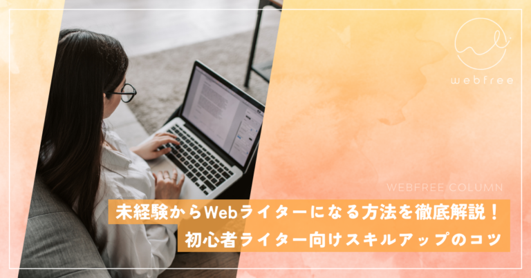 未経験からWebライターになる方法を徹底解説！初心者ライター向けスキルアップのコツ | webfree plus