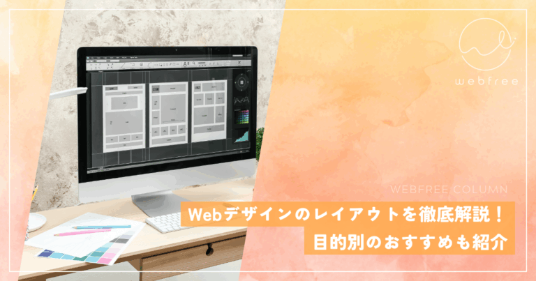 Webデザインのレイアウトを徹底解説！目的別のおすすめも紹介 | webfree plus