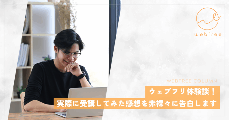 【口コミ・評判】ウェブフリってどうなの？受講生の声、料金、おすすめポイントを紹介 | webfree plus